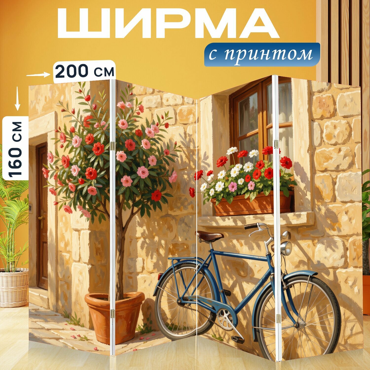 Ширма "Уютный дворик с велосипедом и цветами. Солнечная европейская улочка у каменного дома, винтажный." перегородка для зонирования комнаты с принтом 200x160 см. на холсте
