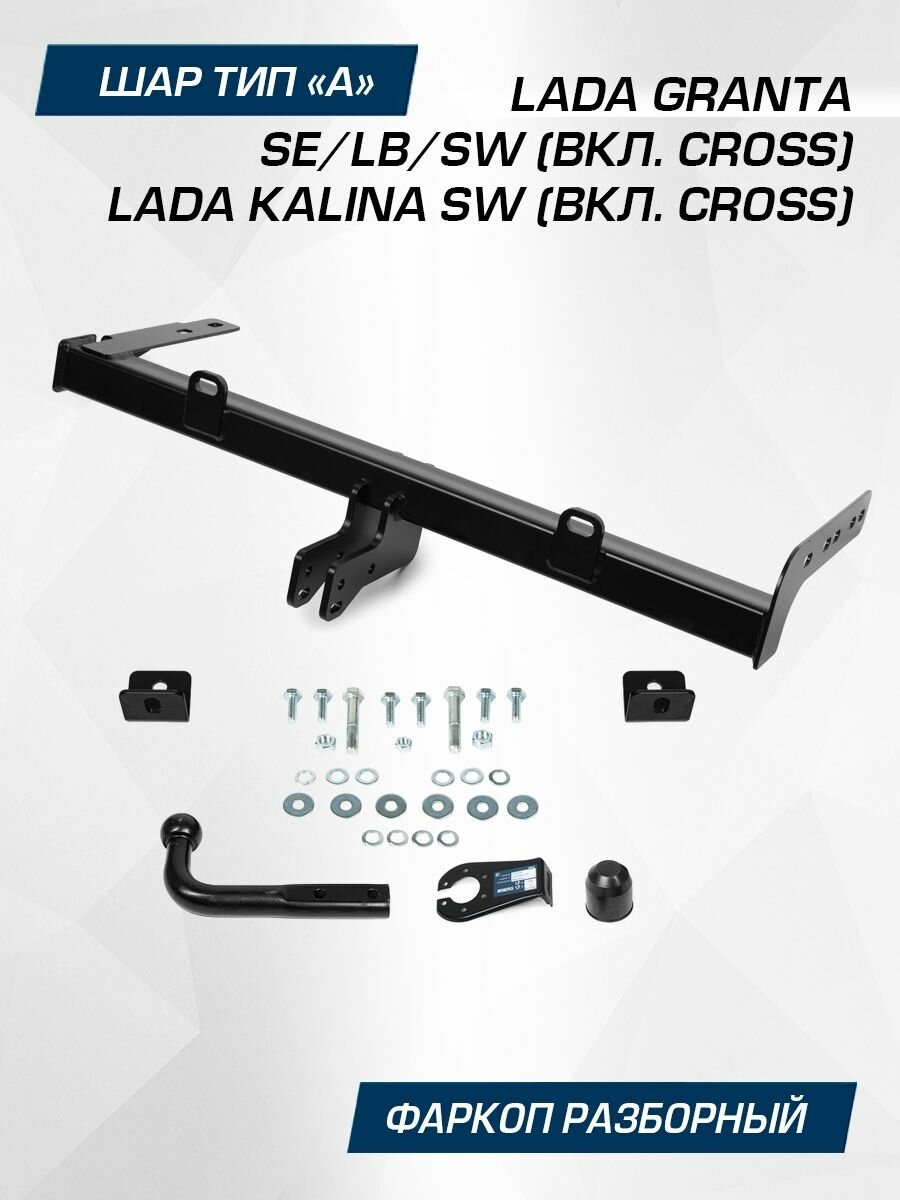 Фаркоп, для ВАЗ Лада Гранта, Кросс, Калина, Кросс арт F6013007 Berg