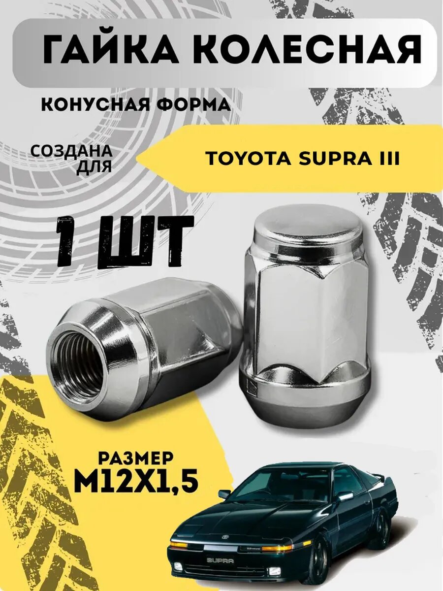 Гайка колесная для Тойота Супра 3, М12х1.5, 1 шт
