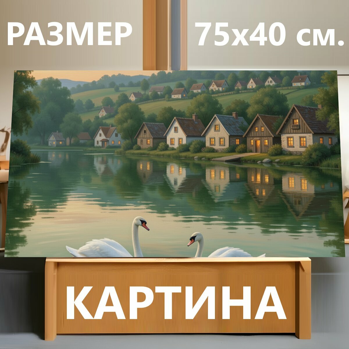 Картина на холсте "Лебеди у тихой деревни на закате. Спокойная сельская панорама с зеркальной водой, уютными домиками и тёплым вечерним светом." на подрамнике 75х40 см. для интерьера