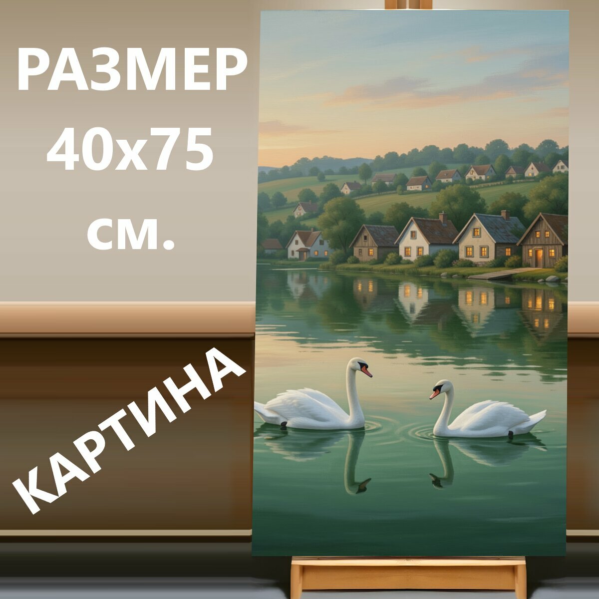Картина на холсте "Лебеди у тихой деревни на закате. Спокойная сельская панорама с зеркальной водой, уютными домиками и тёплым вечерним светом." на подрамнике 75х40 см. для интерьера