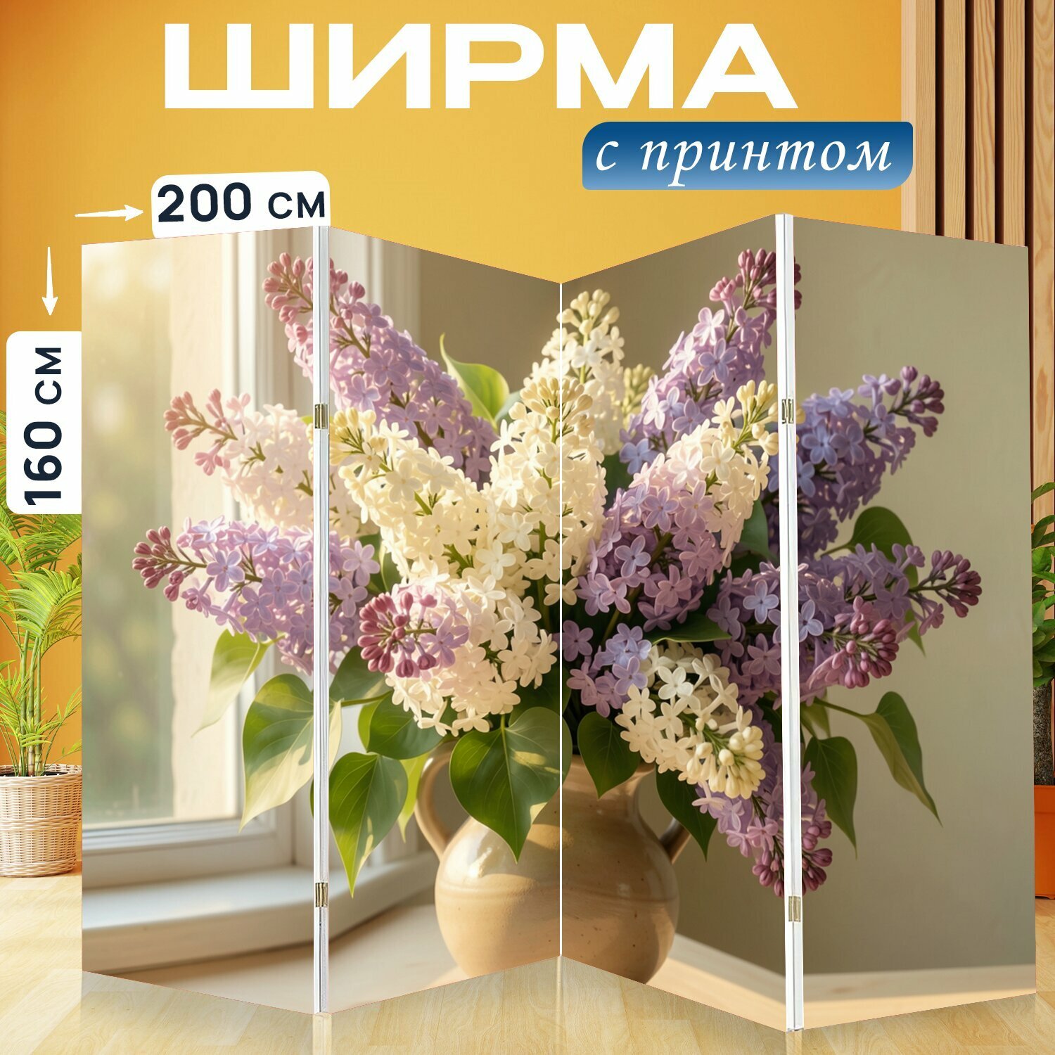 Ширма "Букет сирени в керамической вазе. Пышная композиция из лиловых, белых и нежно-розовых соцветий с." перегородка для зонирования комнаты с принтом 200x160 см. на холсте