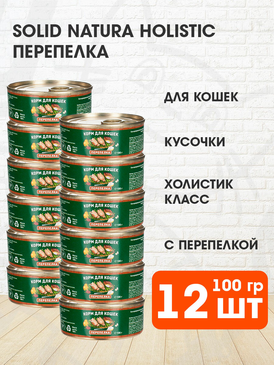 Влажный корм Solid Natura Holistic монобелковые для взрослых кошек с перепелкой банка, 100 гр х 12 шт