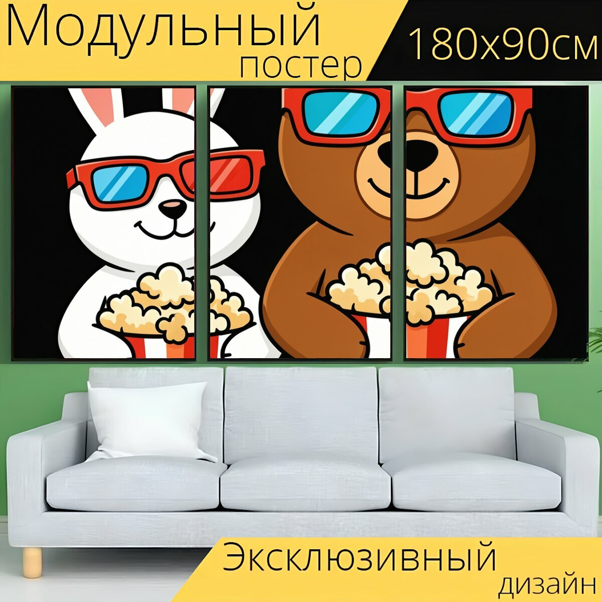 Модульный постер "Забавные звери в 3D-очках. Милые мультяшные кролик и медведь с красно-синими стеклами, сидят с ведёрками попкорна." 180 x 90 см. для интерьера на стену в тубусе