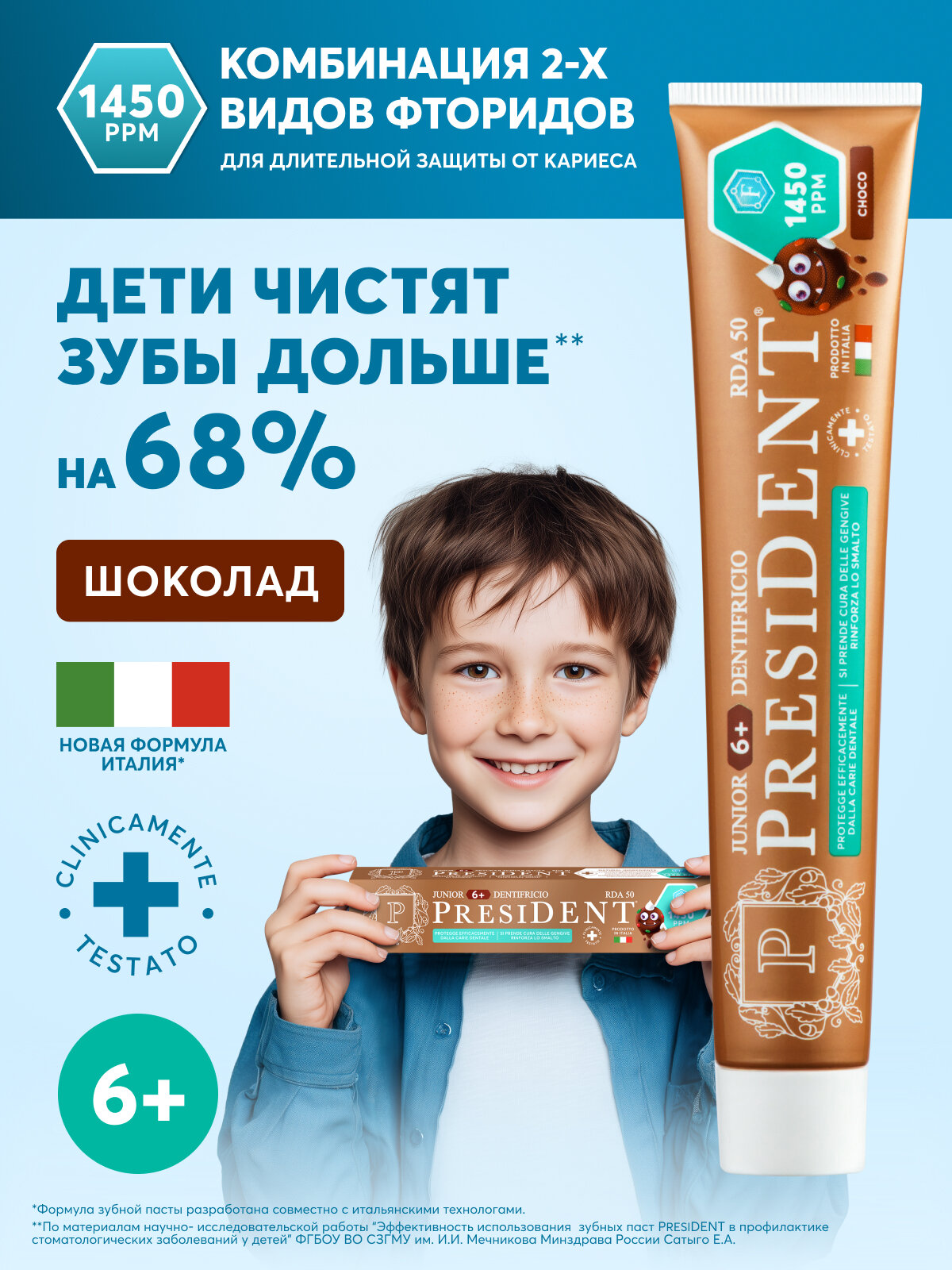 PRESIDENT зубная паста детская со фтором, вкус Шоколад, от 6 лет, RDA 50, 70 г, Италия