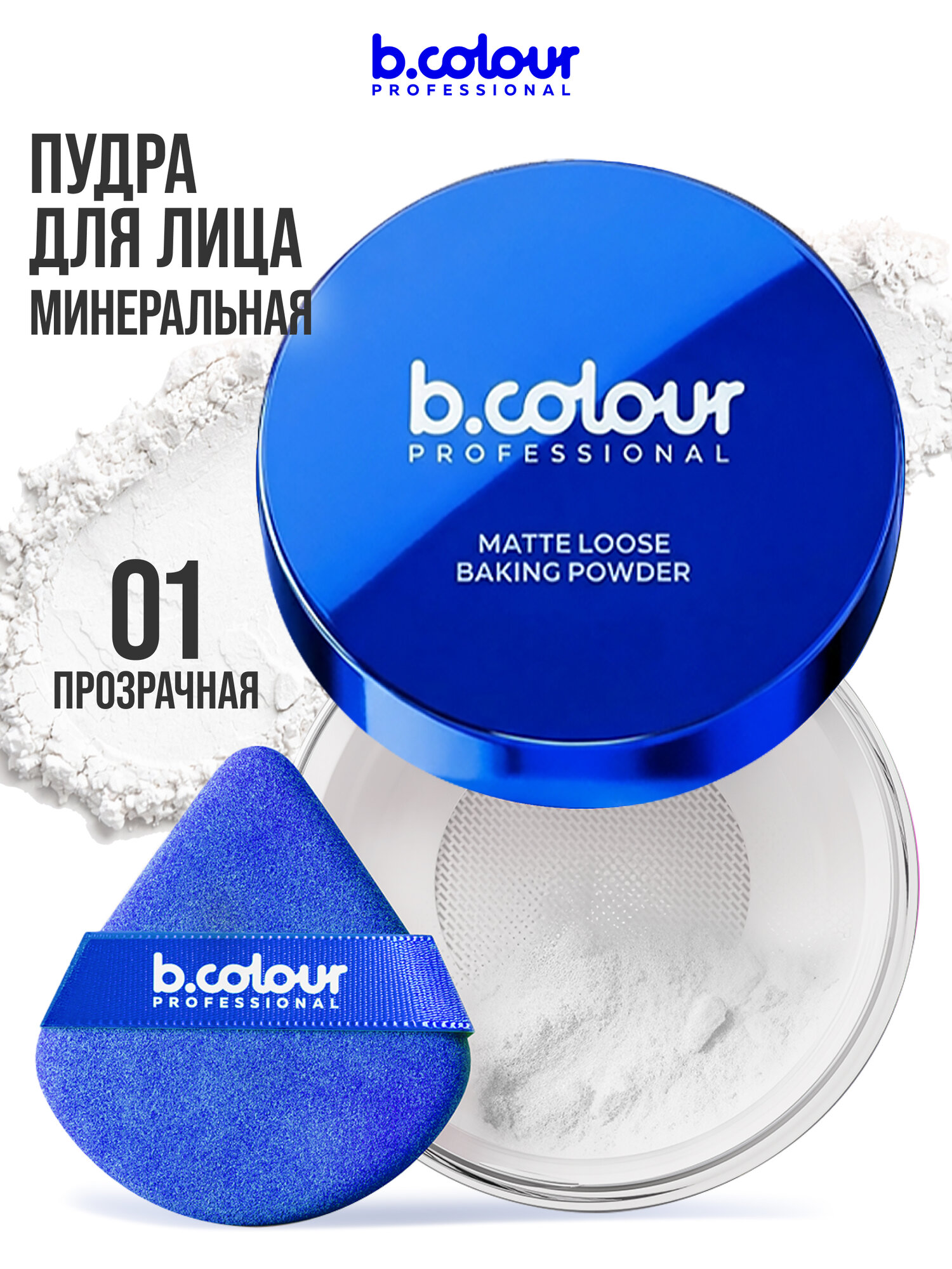 B.COLOUR PROFESSIONAL Пудра для лица матирующая рассыпчатая, белая прозрачная, GLOW BAKE тон 01 Pearl