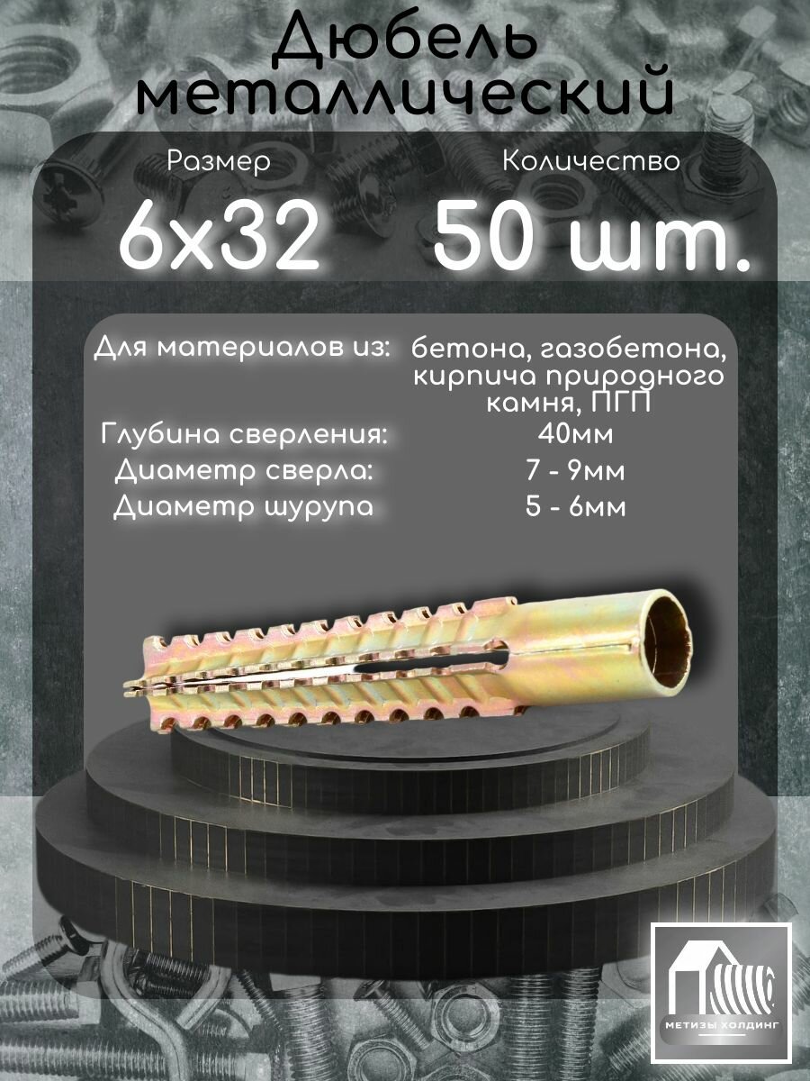 Дюбель металлический распорный MUD 6х32, 50 шт. Для пенобетона, газобетона, бетона.