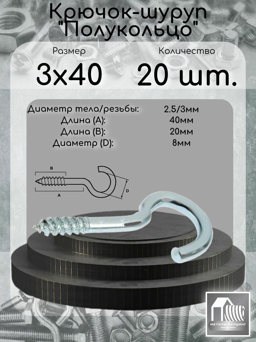 Крючок полукольцо 3х40 С-образный, стальной, оцинкованный, комплект из 20 штук