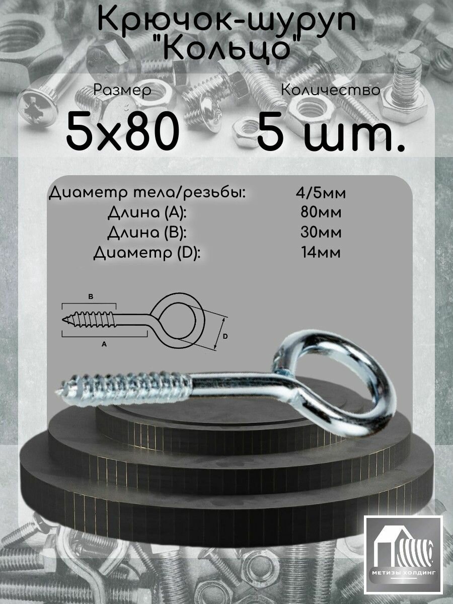 Крючок кольцо 5х80 О-образный, стальной, оцинкованный, комплект из 5 штук
