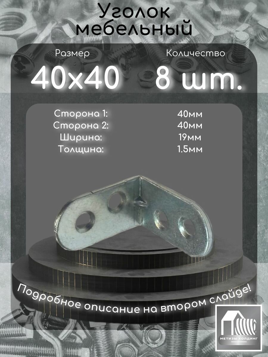 Уголок крепежный (мебельный) 40х40мм, оцинкованный, комплект из 8 штук