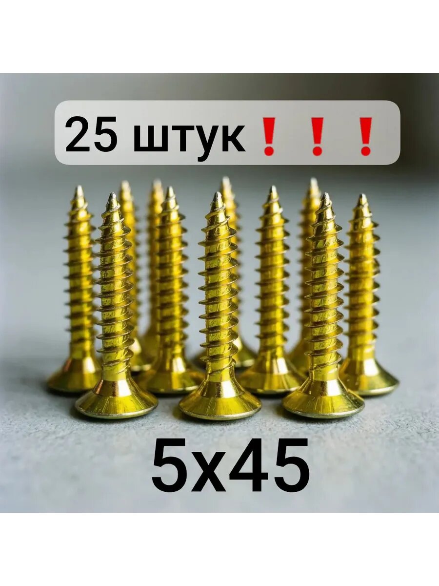 Саморезы по дереву (25 штук) острые 5x45 мм, цинк