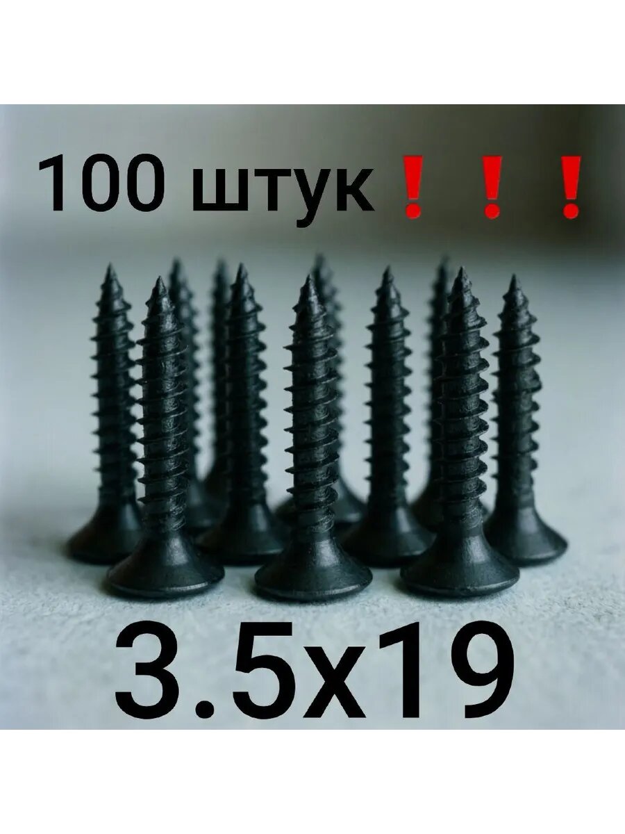 Саморезы по дереву (100 штук) (шурупы) черные 3,5х19 мм