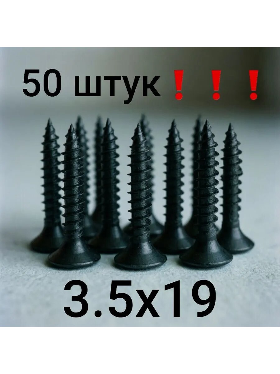 Саморезы по дереву (50 штук) (шурупы) черные 3,5х19 мм