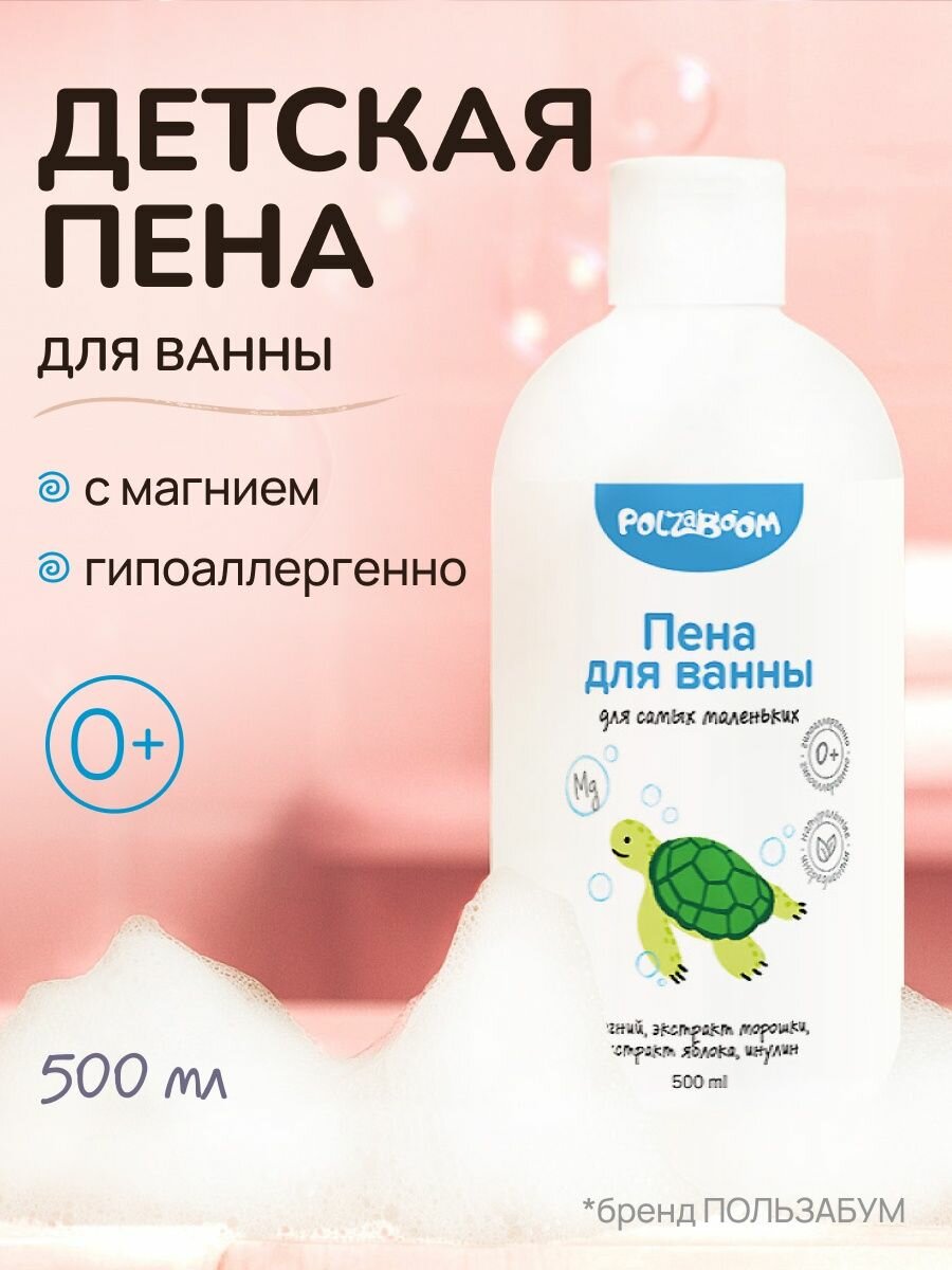 Пена для ванн детская с магнием и экстрактом морошки, гипоаллергенная успокаивающая 500 мл