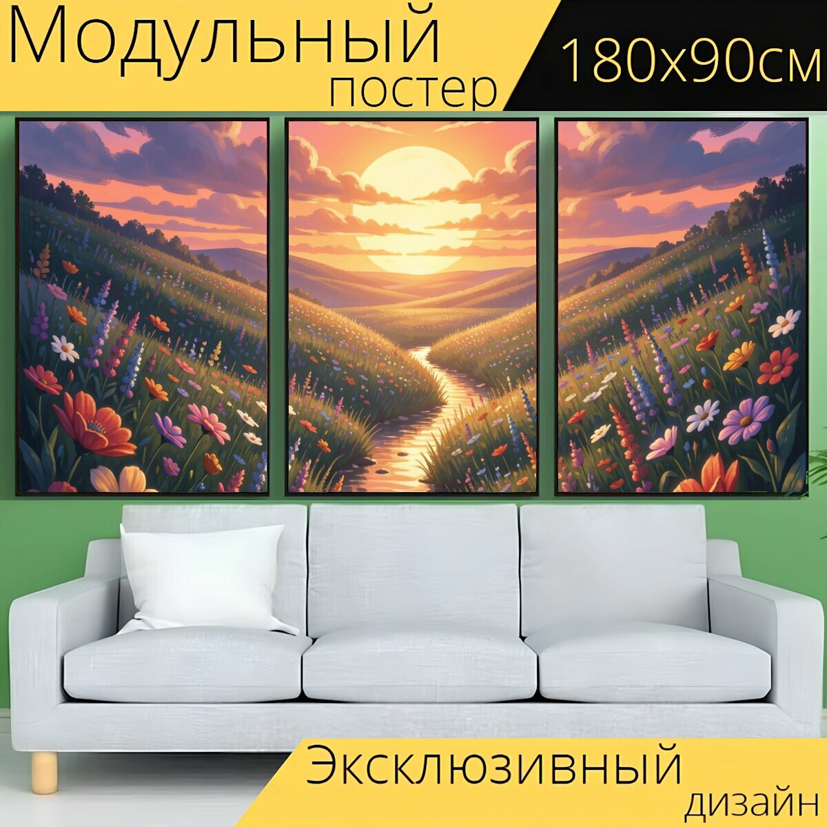 Модульный постер "Цветочное поле у закатной реки. Сказочный пейзаж с извилистым ручьем между цветущими лугами, яркие полевые цветы." 180 x 90 см. для интерьера на стену в тубусе