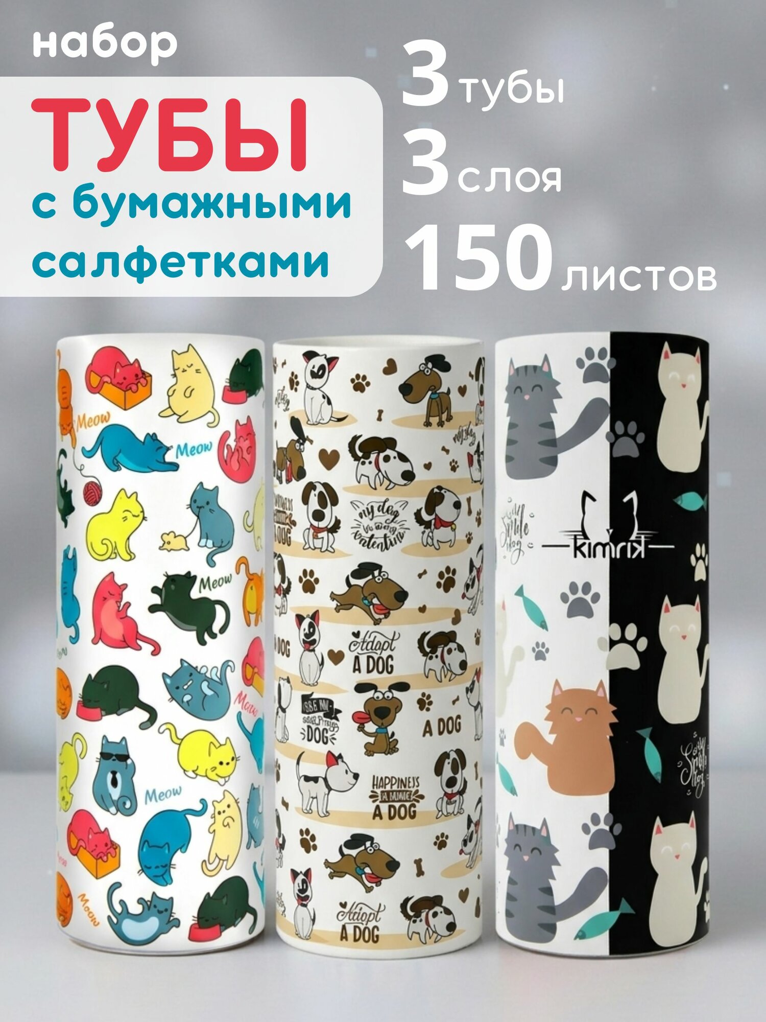 3 упаковки Набор бумажных салфеток "Котики и пёсики" в тубе Kimrik, 3 слоя, 50 шт/уп, белые