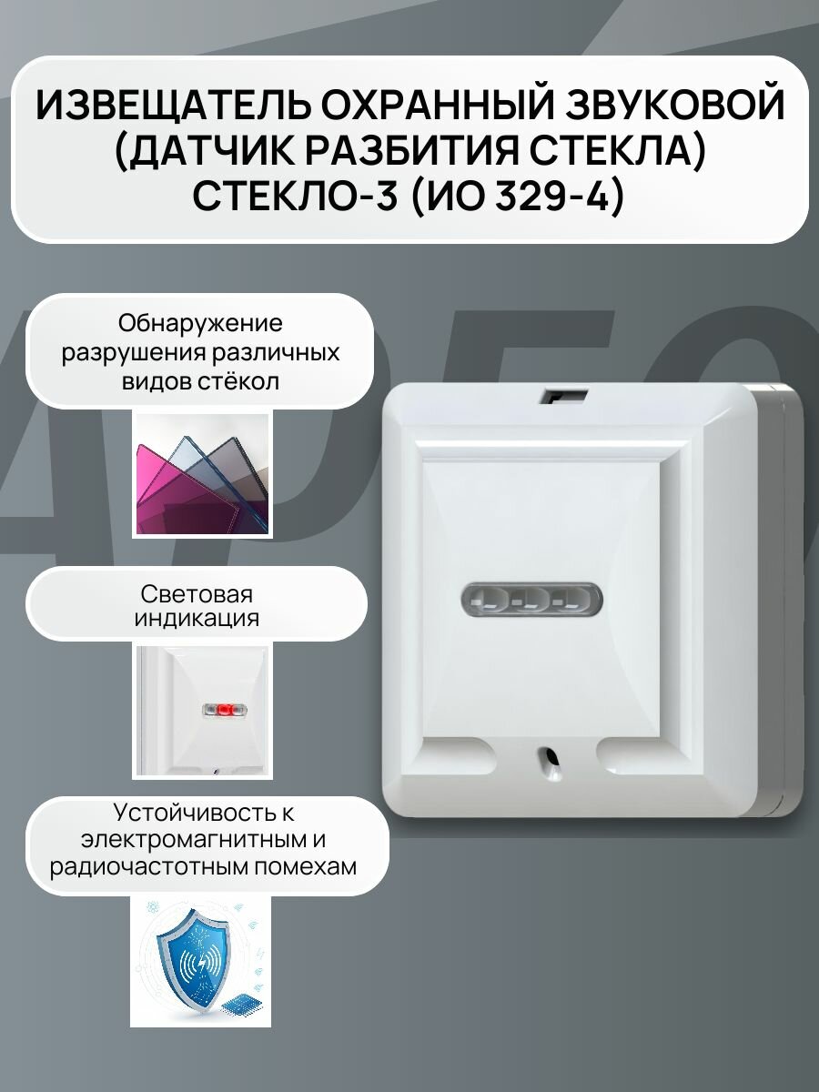 Извещатель охранный звуковой (датчик разбития стекла) Стекло-3 (ИО 329-4)