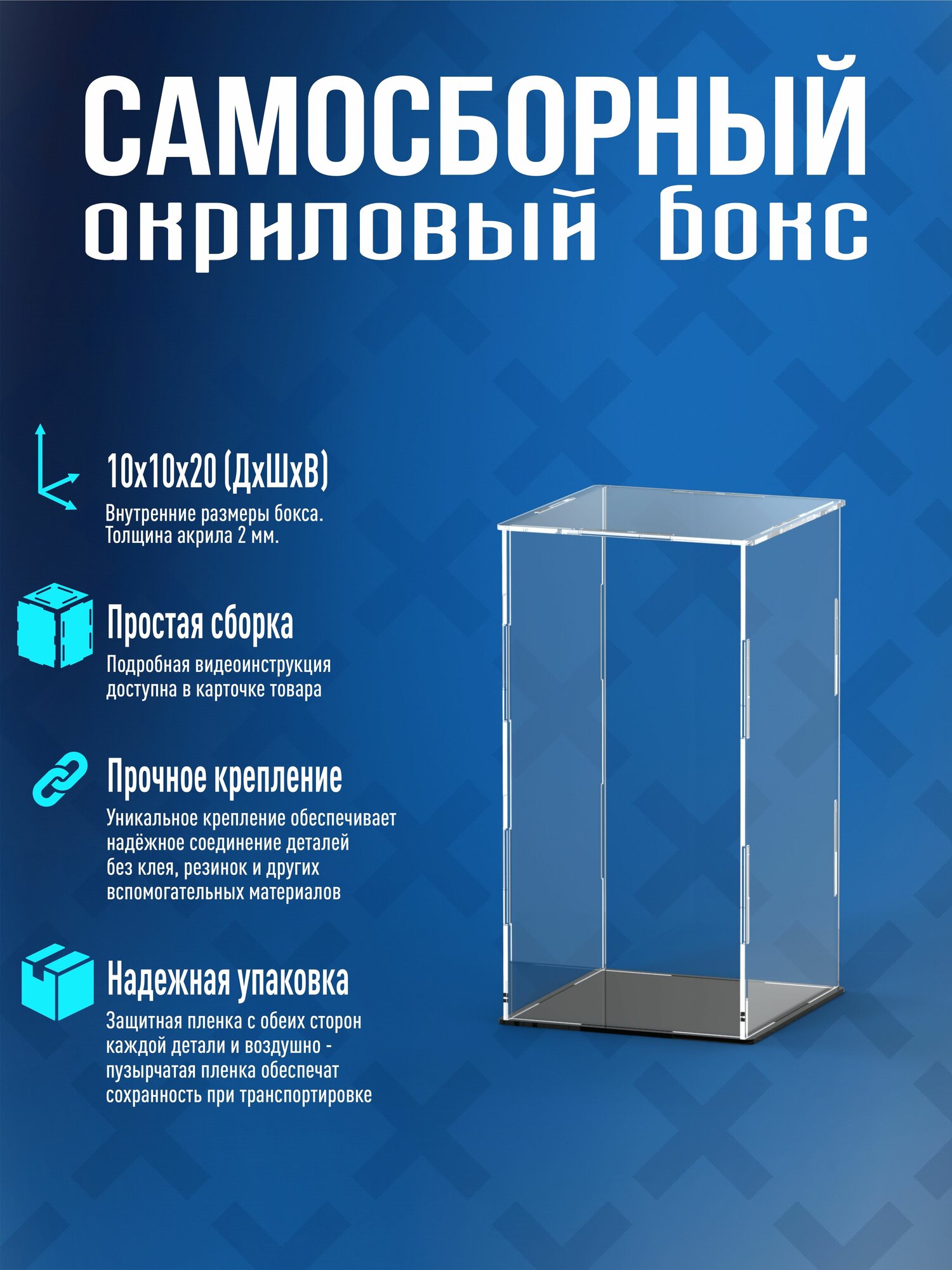 Прозрачный акриловый бокс 10х10х20 см (ДхШхВ)