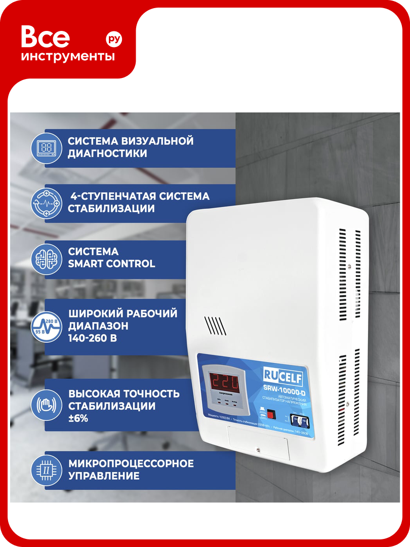 Навесной, RUCELF, стабилизатор напряжения RUCELF SRW-10000VA-D 00001307, характеризуется, отличным