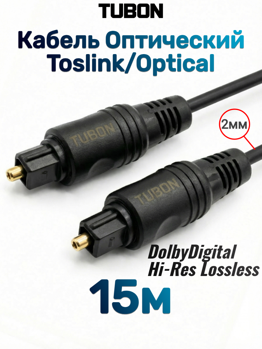 Кабель TUBON Оптический Toslink - Toslink Optical SPDIF T013 15м