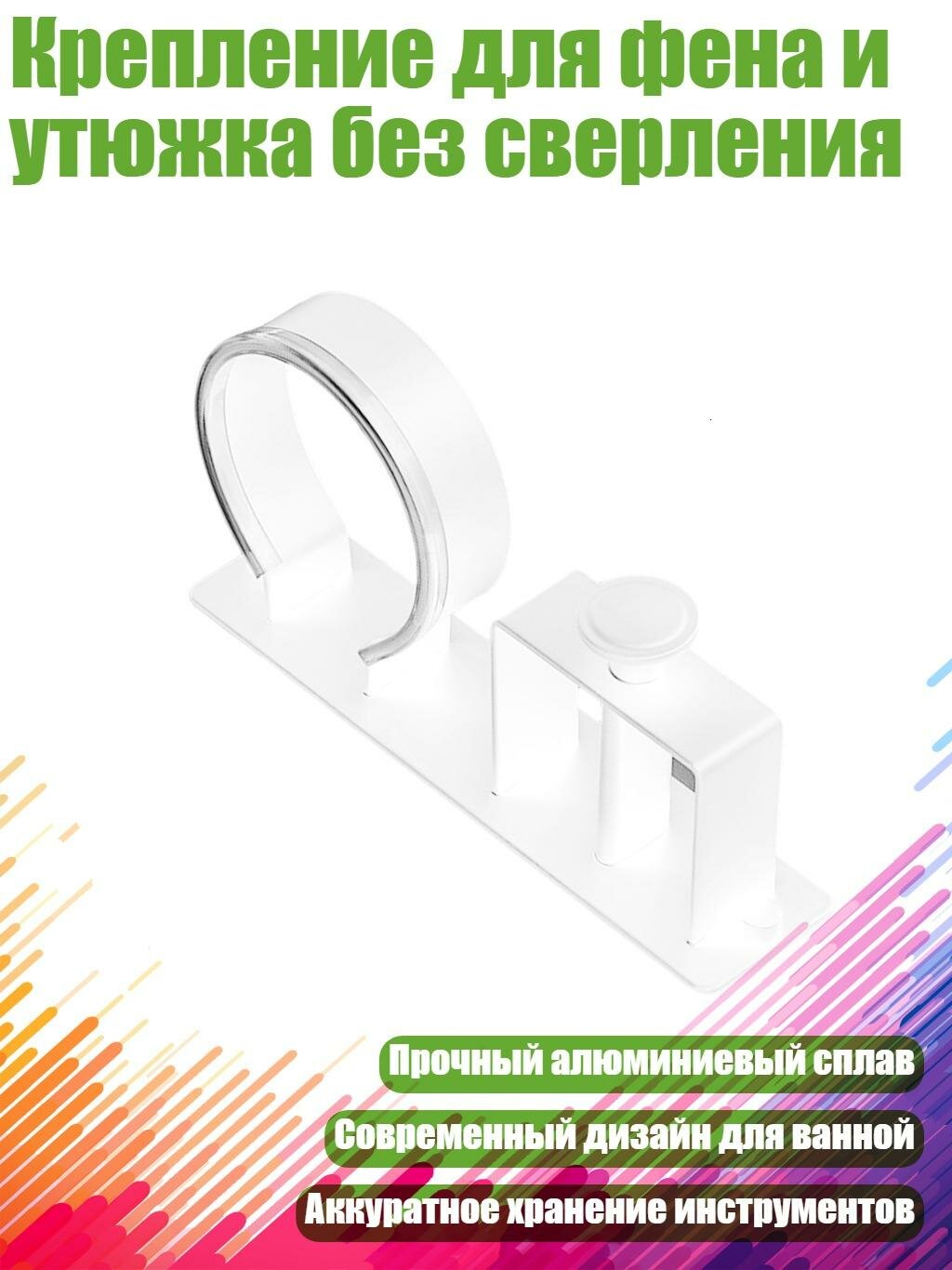 Крепление для фена и утюжка без сверления, Белый