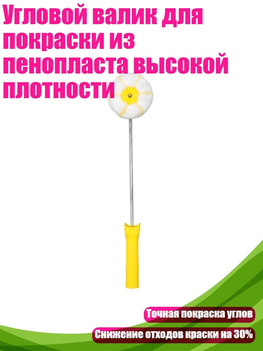 Угловой валик для покраски из пенопласта высокой плотности