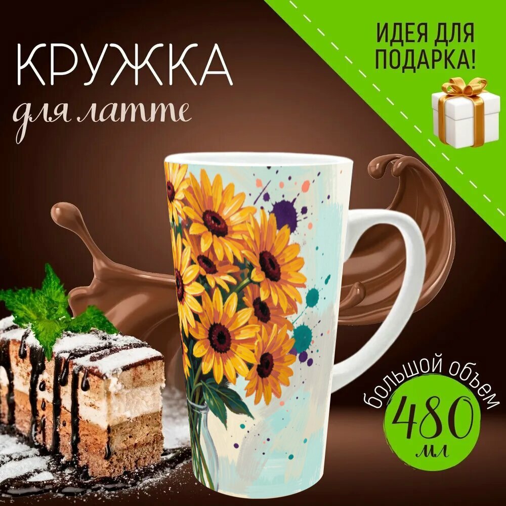 Кружка латте керамическая большая для чая и кофе с прикольным принтом "Яркие подсолнухи в стеклянной вазе. Солнечный букет из крупных жёлто-оранжевых цветов с тёмными." 500 мл.