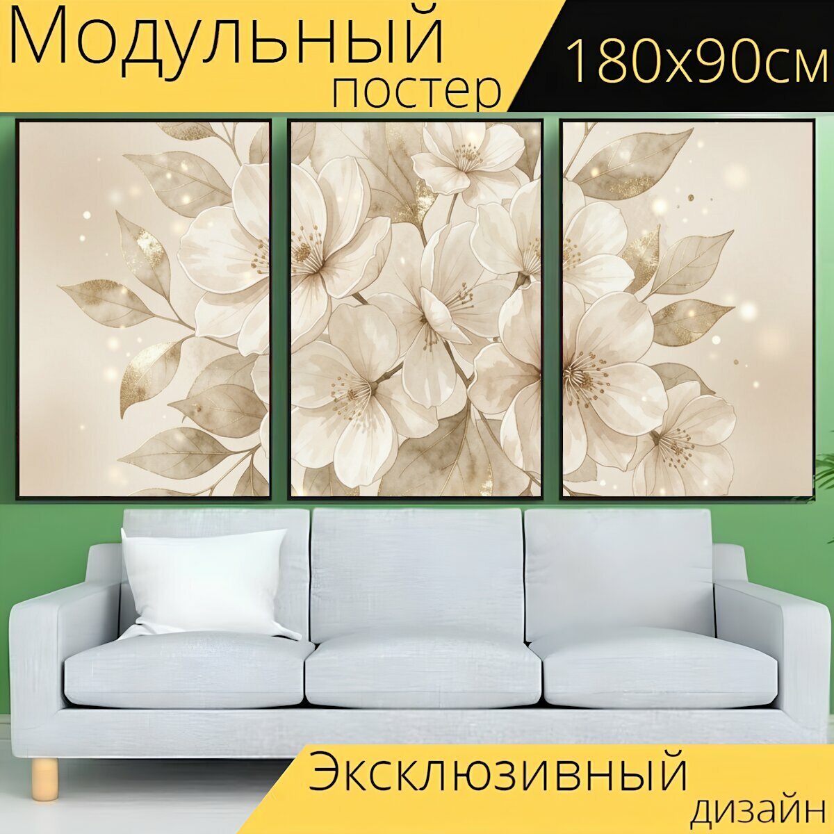 Модульный постер "Нежные цветы с золотыми листьями. Изящная ботаническая композиция в бежево-белой гамме с перламутровыми оттенками." 180 x 90 см. для интерьера на стену в тубусе