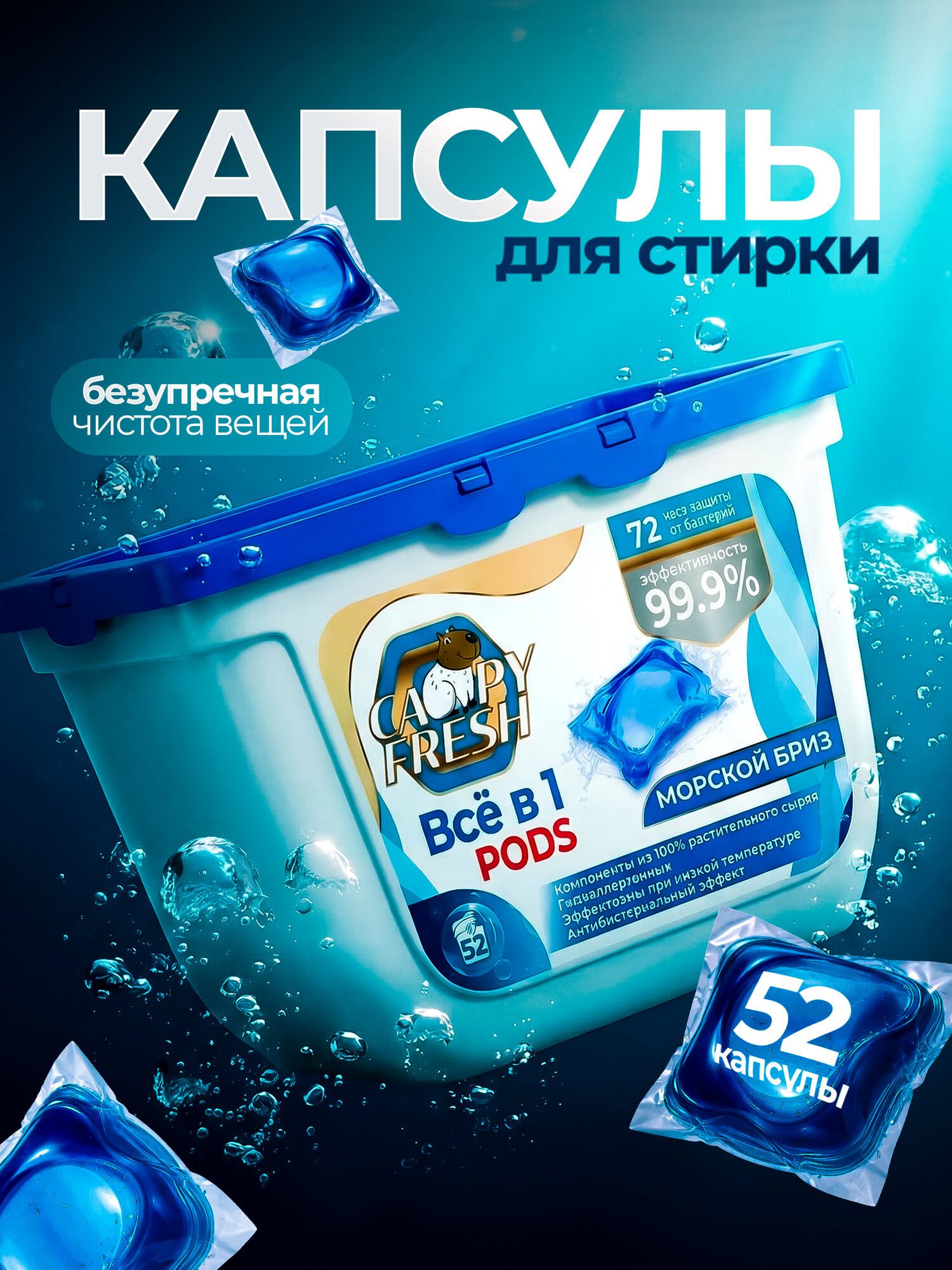 Капсулы для стирки белья с кондиционером CapyFresh 52 шт, аромат Морской бриз