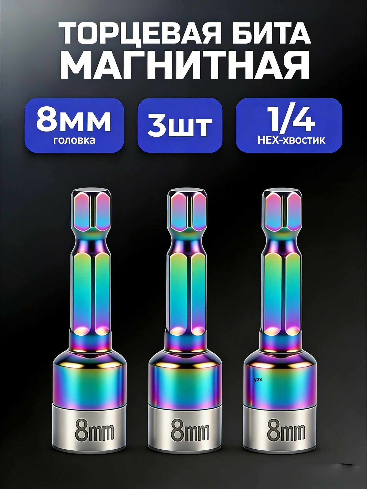 Набор бит с торцевой головкой для шуруповерта магнитных для кровельных саморезов 8 мм