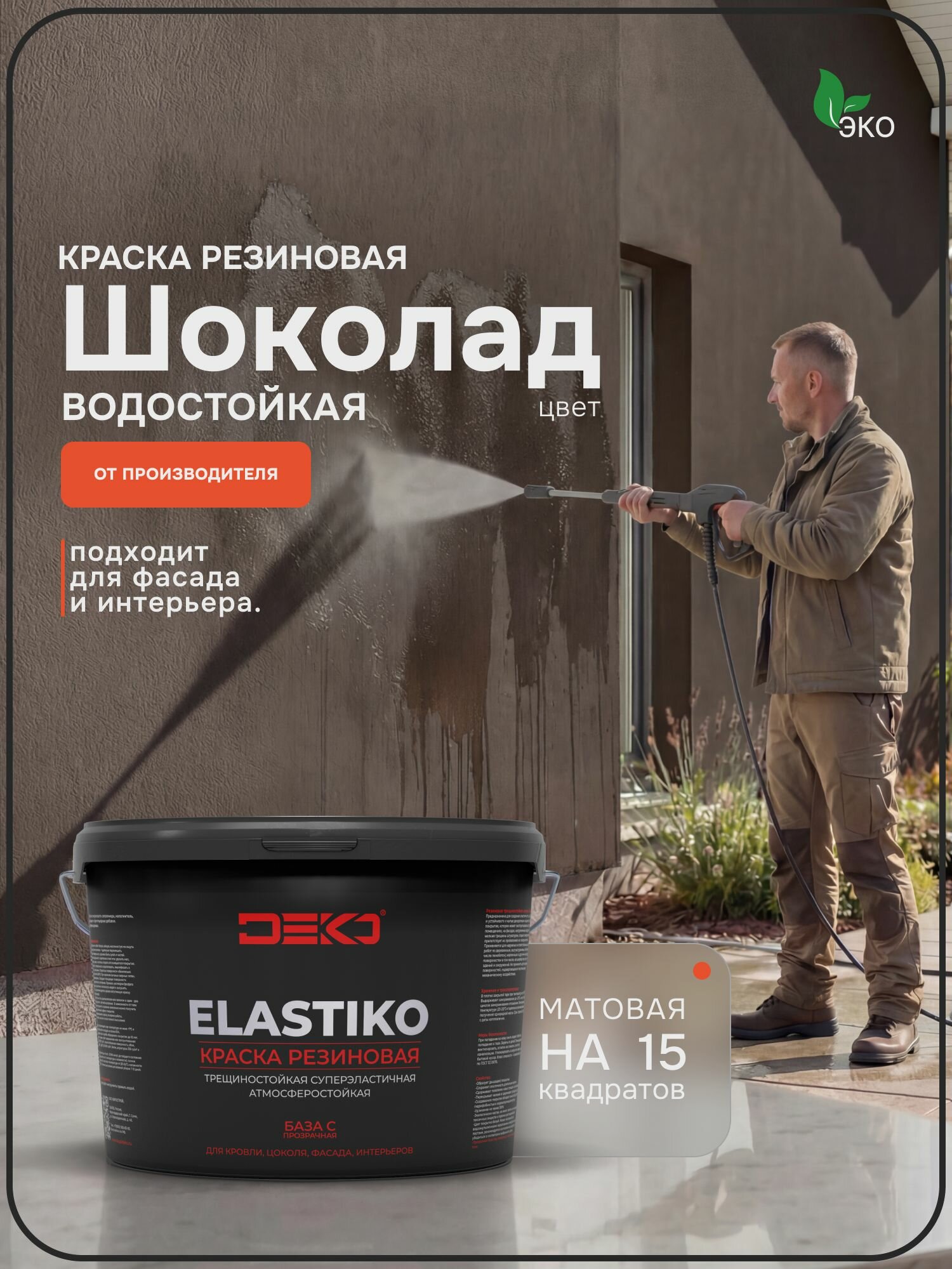 Краска резиновая акриловая DEKO ELASTIKO, цвет шоколад 2.5кг. Для влажных помещений, фасадов, стен и потолков