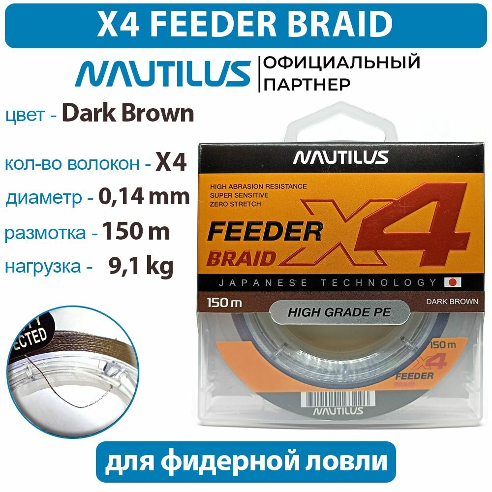 Шнур Nautilus X4 Feeder Braid Dark Brown d-0.14 мм 9.1 кг 150 м