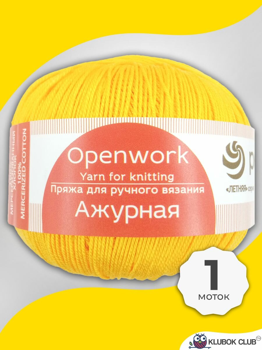 Пряжа для вязания Пехорка Ажурная, 100% мерсеризованный хлопок, цвет 012, Желток, 50 г / 280 м, 1 моток