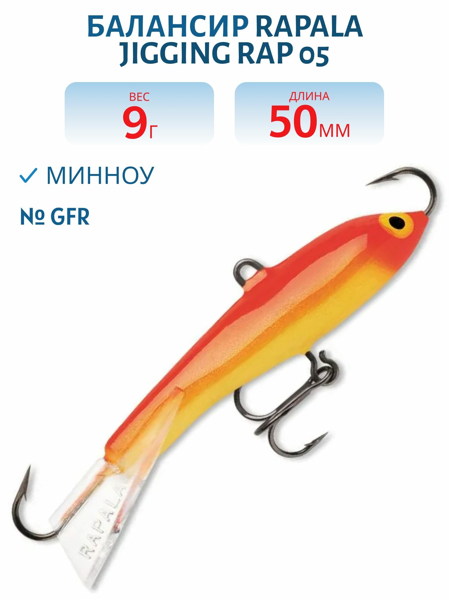 Балансир Rapala Jigging Rap 05, вес 9 гр, цвет GFR, арт. W05-GFR