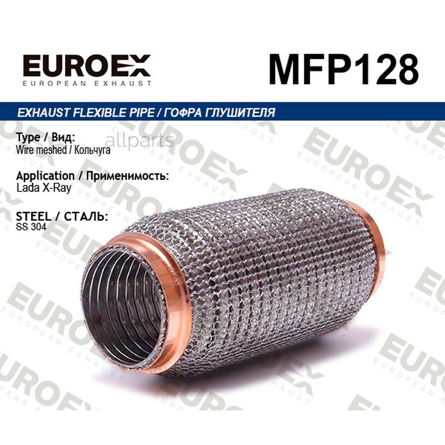 EUROEX MFP128 Гофра глушителя Lada X-Ray (Кольчуга)