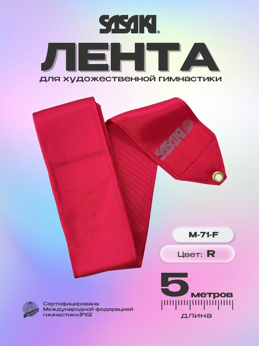 Лента Сасаки 5 м красная - R FIG SASAKI MJ-715