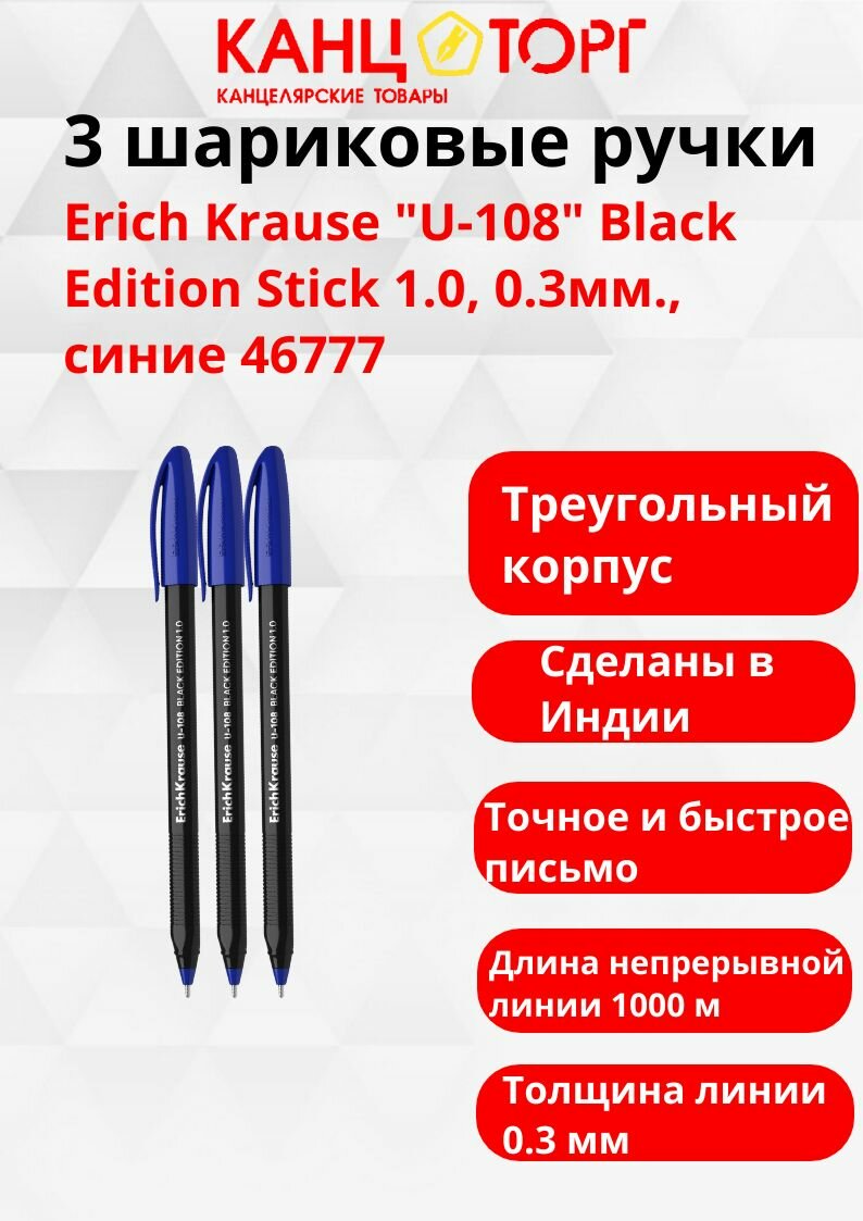 3 шариковые ручки Erich Krause "U-108" Black Edition Stick 1.0, 0.3мм, синие 46777