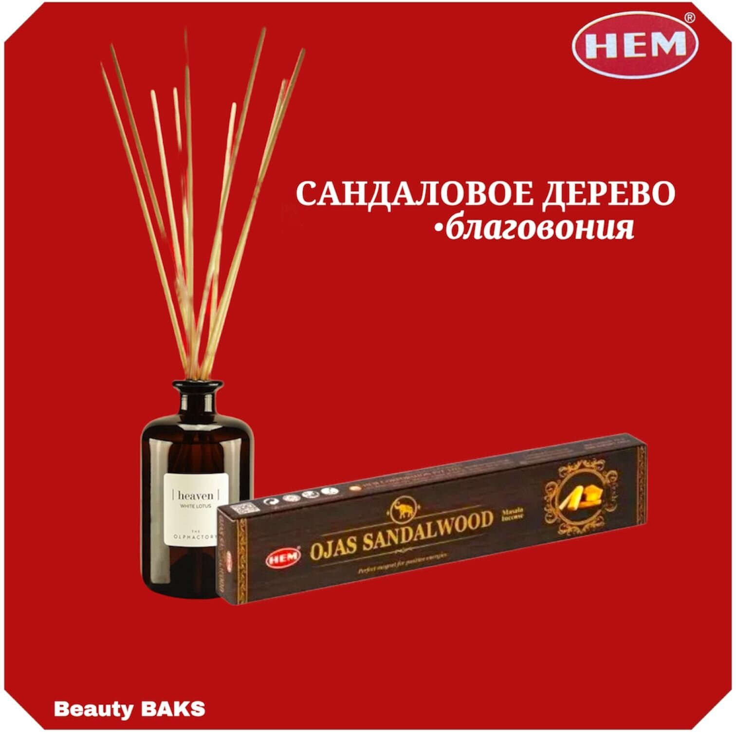 OJAS SANDALWOOD Masala Incense, Hem (оджас сандаловое дерево масала благовония палочки, Хем), уп. 15 г.