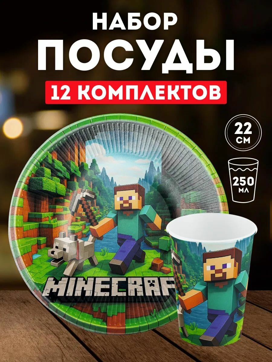 Одноразовая посуда для праздника на день рождения, детская Майнкрафт Minecraft. Одноразовые тарелки и стаканы. Набор для пикника, 12 персон. Сервировка праздничного стола.