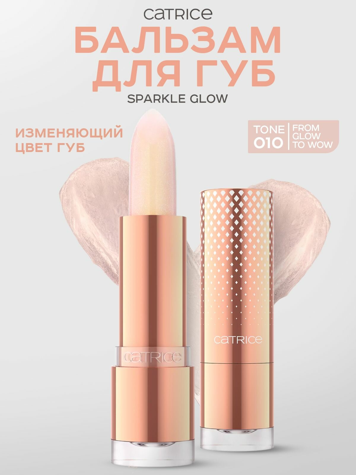 CATRICE, Бальзам для губ, 010 From Glow To Wow, sparkle glow