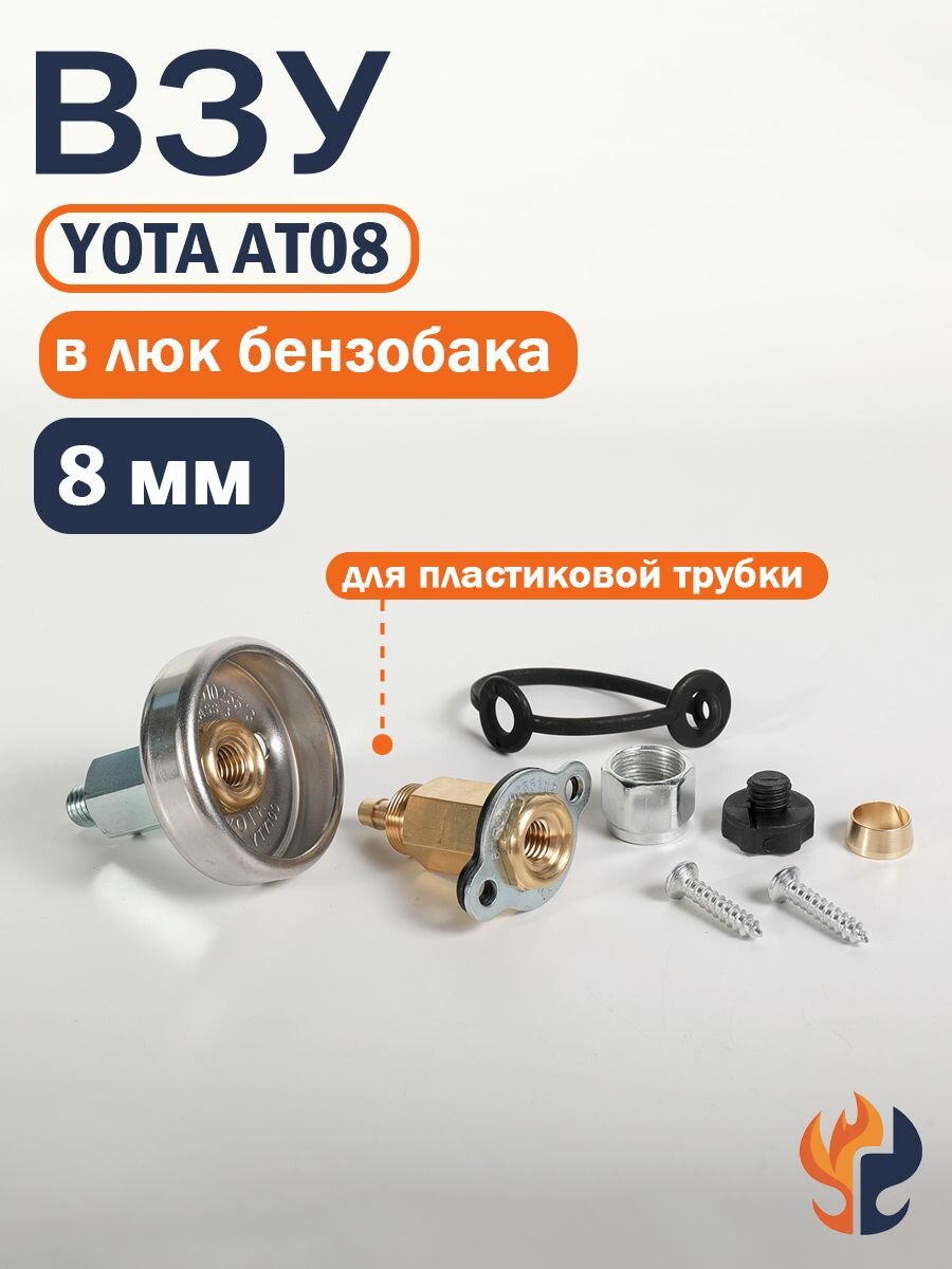 Заправочное устройство ВЗУ ГБО AT08 в люк бензобака для пластиковой трубки