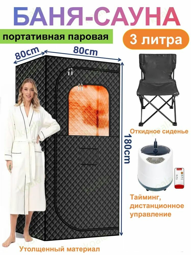 Портативная паровая сауна