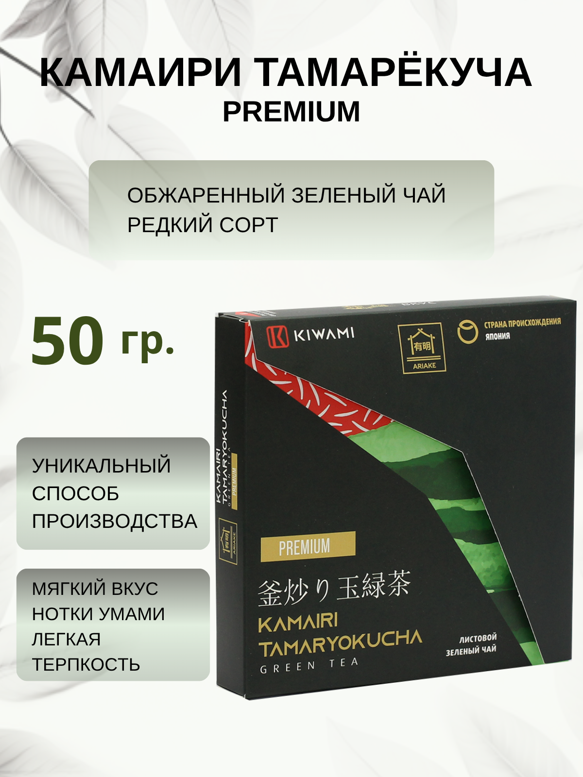 Японский зеленый чай конача Exclusive 50 грамм, Ariake KIWAMI