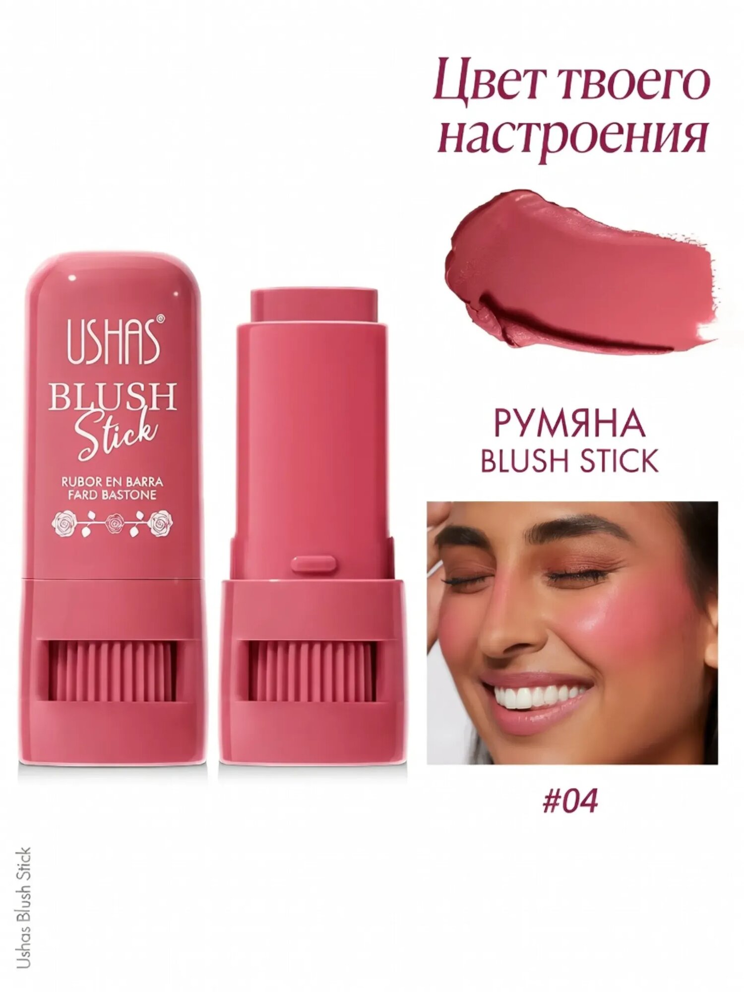 Румяна USHAS "Blush Stick", кремовые, в стике, для всех типов кожи