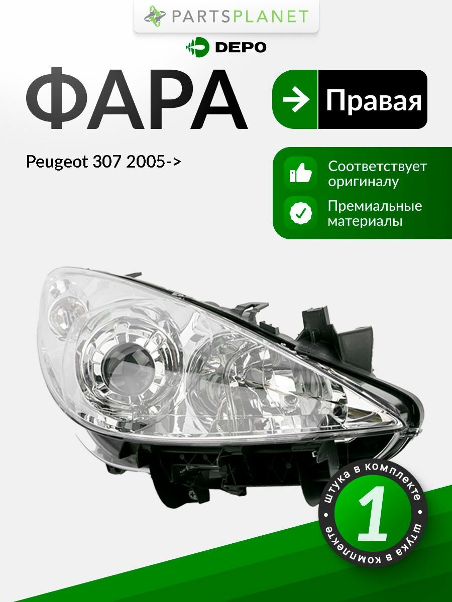 Фара правая для Пежо 307 2005->, oem 620886 арт 5501137RLDEM