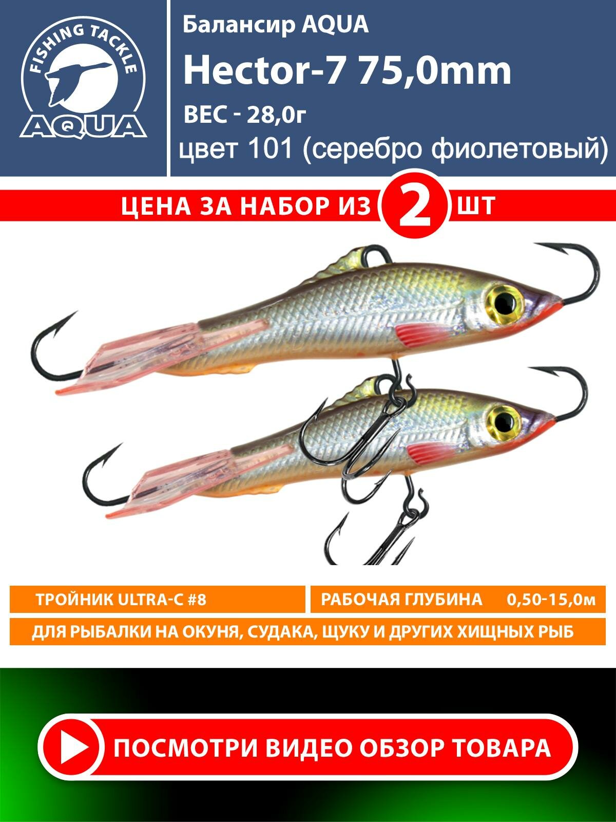 Балансир AQUA HECTOR-7, для глубоководной ловли хищника, длина 75мм, вес 28г, цвет 101 2шт