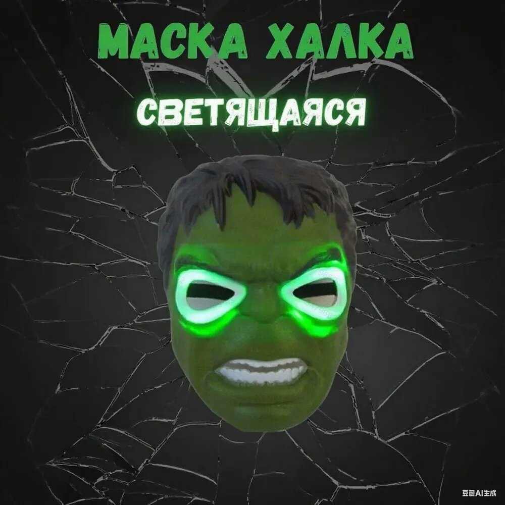 Маска Халк детская светящаяся / Детская маска супергерои Халк / Hulk