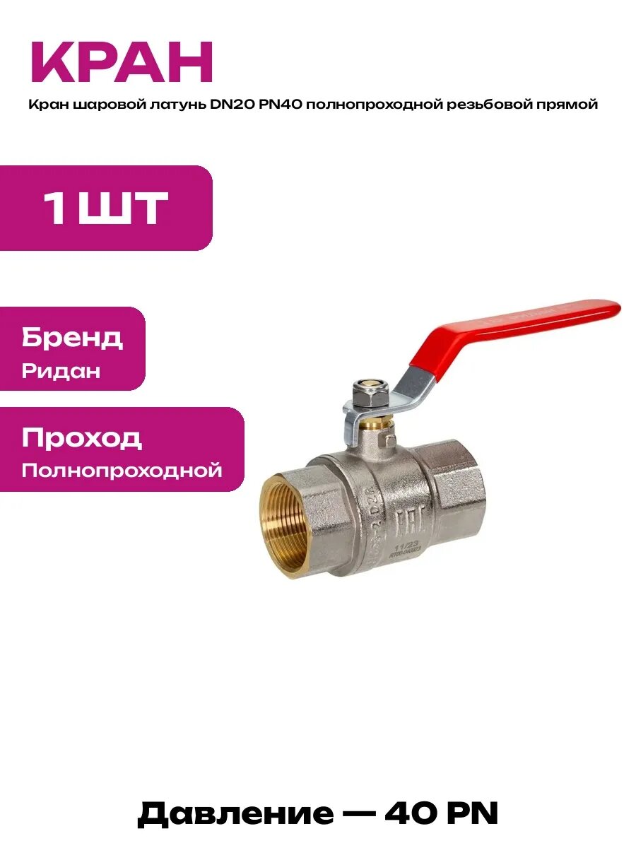 Запорная арматура кран шаровой DN20 PN40 латунь ручка рычаг