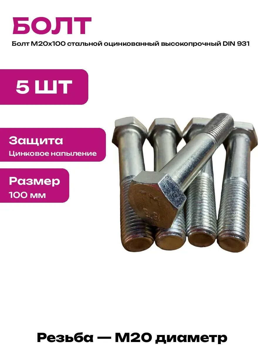 Болт М20х100 стальной оцинкованный шестигранный DIN 931 8.8