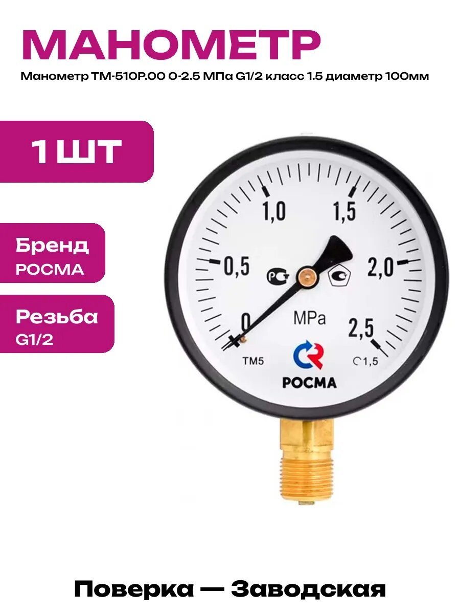 Манометр ТМ-510Р.00 радиальный 0-2.5 МПа G1/2 диаметр 100мм